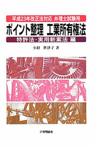 &nbsp;&nbsp;&nbsp; ポイント整理工業所有権法 平成23年改正法対応弁理士試験用 単行本 の詳細 弁理士試験合格に必要な情報をまとめたテキスト。特許法・実用新案法の全条文と対応解説を見開きで掲載し、関連条文や準用条文について...