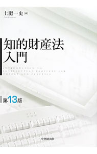 &nbsp;&nbsp;&nbsp; 知的財産法入門　【第13版】 単行本 の詳細 「市場の秩序維持」「産業上の創作保護」「学術文化的な創作保護」の法領域から構成される知的財産法の諸制度を平易に解説。各種の条約・協定を中心に、国際的な動向に...