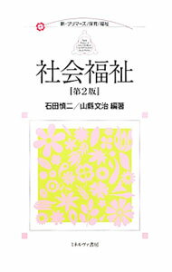 &nbsp;&nbsp;&nbsp; 社会福祉 単行本 の詳細 社会福祉の考え方、社会福祉を取り巻く環境、社会福祉サービスの利用の仕組み、社会保障、利用者保護制度などを解説。低所得者・児童家庭・高齢者・障害者といった領域ごとの福祉についても...