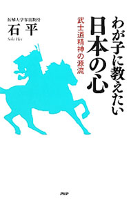 &nbsp;&nbsp;&nbsp; "わが子に教えたい日本の心 " の詳細 出版社: PHP研究所 レーベル: 作者: 石平 カナ: ワガコニオシエタイニホンノココロ / シーピン サイズ: 単行本 関連商品リンク : 石平 PHP研究所