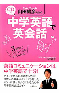 &nbsp;&nbsp;&nbsp; 山田暢彦先生の中学英語で英会話 単行本 の詳細 バイリンガルの著者が、英会話において日本人が苦手な「流暢さ」「具体性」「わかりやすさ」「適切さ」の4点にしぼって、本当に話せるようになるためのメソッドを紹...
