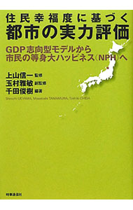 &nbsp;&nbsp;&nbsp; 住民幸福度に基づく都市の実力評価 単行本 の詳細 経済が成長すれば、本当に地域は発展し、人々は幸せになれるのか？　これからの地域経営と都市政策では、拡大成長よりも住民一人ひとりの幸せを考えるべきとして、...