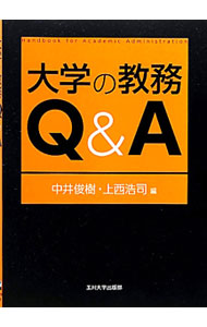 &nbsp;&nbsp;&nbsp; 大学の教務Q＆A 単行本 の詳細 大学の教務に必要な知識を、学籍、カリキュラム・授業、証明書などに分けてQ＆A形式で解説。現場で蓄積された知識、関連法規をもとに実践的指針や具体的な対応策を提示する。短大...