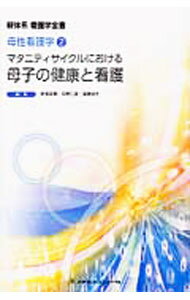 &nbsp;&nbsp;&nbsp; 新体系看護学全書　33 単行本 の詳細 マタニティサイクルにおける母子の正常な状態と健康障害を伴う状態を、身体的・心理的・社会的といった3つの側面から説明。また、妊娠期・分娩期・産褥期における母子および...