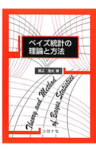 &nbsp;&nbsp;&nbsp; ベイズ統計の理論と方法 単行本 の詳細 ベイズ統計の理論と方法の基礎的な事柄を取り上げたテキスト。ベイズ推測のうち、あまりにも当然過ぎるために普段は説明がなされていないことや、実用上大切であるにもかかわ...