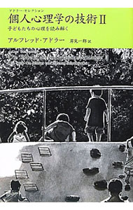 &nbsp;&nbsp;&nbsp; 個人心理学の技術 2 単行本 の詳細 子どもの問題行動の背景には固定観念になりうる劣等感がある。このような劣等感から子どもを解放し、人生の課題に立ち向かう自信を持たせるために、親や教師の援助の方法を示す...