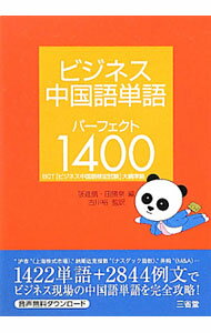 &nbsp;&nbsp;&nbsp; ビジネス中国語単語パーフェクト1400 単行本 の詳細 中国政府実施の「BCT（ビジネス中国語検定試験）」完全準拠の1422単語を収録。各語彙には実践的な例文各2例と日本語訳を掲載。学習に役立つ収録語彙...