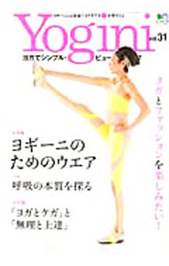 &nbsp;&nbsp;&nbsp; Yogini　Vol．31 単行本 の詳細 特集は「ヨギーニのためのヨガウエア」。ほか、小特集「呼吸の本質を探る」、ビギナー向けの「Yoginiへの扉」、ヨガ塾「ヨガとケガについて考える」、憧れの先生の...