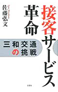 &nbsp;&nbsp;&nbsp; 接客サービス革命−三和交通の挑戦− 単行本 の詳細 カテゴリ: 中古本 ジャンル: ビジネス 企業・経営 出版社: 文芸社 レーベル: 作者: 佐藤弘文 カナ: セッキャクサービスカクメイサンワコウツウ...