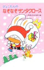&nbsp;&nbsp;&nbsp; ぴょこたんのなぞなぞサンタクロース 単行本 の詳細 カテゴリ: 中古本 ジャンル: 料理・趣味・児童 児童読み物 出版社: あかね書房 レーベル: 作者: このみひかる カナ: ピョコタンノナゾナゾサン...