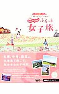 &nbsp;&nbsp;&nbsp; 北海道じゃらんふらっと女子旅　札幌小樽函館etc．今日はおひとりさま日和 新書 の詳細 好奇心のアンテナを頼りに「ふらっと」お楽しみを見つけに行きましょう。小樽、函館の街さんぽ、札幌から行く日帰り汽車旅...