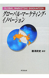 &nbsp;&nbsp;&nbsp; グローバル・マーケティング・イノベーション 単行本 の詳細 7人の専門家がグローバル・マーケティングのダイナミックな動きをロジカルに解明。グローバル・マーケティングの新しいコンセプトや理論、分析、画期的...