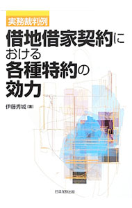 &nbsp;&nbsp;&nbsp; 借地借家契約における各種特約の効力 単行本 の詳細 重要部分をコンパクトにまとめた借地借家契約の特約条項に関する421の裁判例集。巻末に、和解・調停条項作成の際の参考となるオリジナルの和解条項例、調停条...