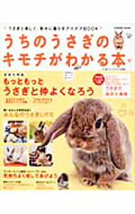 &nbsp;&nbsp;&nbsp; うちのうさぎのキモチがわかる本　2012春 単行本 の詳細 うさぎに好かれるためのいろんな方法を伝授。ほかに、うさぎの癒し方、動物カメラマンが伝授するうさぎを100倍かわいく撮る方法、飼い主の実例紹介な...