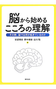 &nbsp;&nbsp;&nbsp; 脳から始めるこころの理解 単行本 の詳細 こころの働きは、脳のどのような機能によるものなのか？　こころの誕生と脳の形成、ことばの世界、日常生活のストレス、病んでしまったこころなど、心理臨床との関連で、脳...