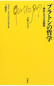 &nbsp;&nbsp;&nbsp; プラトンの哲学 新書 の詳細 プラトンの哲学を、独創的に解釈する。哲学の始まりを従来の「驚き」だけでなく「憤慨」という感情にも見いだせることを認め、哲学体系を五元構造を核にして分析。神話とロゴスの緊張関...