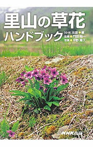 &nbsp;&nbsp;&nbsp; 里山の草花ハンドブック 単行本 の詳細 里山で見られる約360種の草花を写真で紹介。四季折々、野外に出かけた際に観察した草花を判別しやすいように、春、夏、秋・初冬の季節別に、生育環境として「人里や野原」...