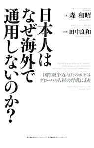 &nbsp;&nbsp;&nbsp; 日本人はなぜ海外で通用しないのか？ 単行本 の詳細 グローバル化・クラウド化の進展によって激変した世界の労働環境。その時代背景を受けて、日本における人材の雇用と評価の新しいあり方を模索し、透明性の高い評...