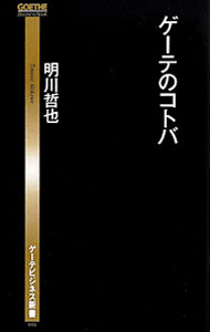 &nbsp;&nbsp;&nbsp; ゲーテのコトバ 新書 の詳細 詩人で小説家でありながら、政治家、科学者でもあった多才な男、ゲーテは、生涯を終える直前まで、旅を女性を愛し、仕事に勤しんだ。そんな人生の達人が遺した言葉を超訳して紹介する。...