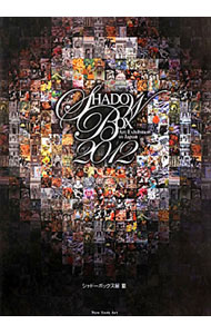 &nbsp;&nbsp;&nbsp; SHADOW　BOX　ART　EXHIBITION　in　Japan 2012 単行本 の詳細 第3回となるシャドーボックスに関する全国規模の展覧会「SHADOW　BOX　ART　EXHIBITION　...