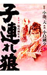 &nbsp;&nbsp;&nbsp; 子連れ狼　【愛蔵版】 9 B6版 の詳細 カテゴリ: 中古コミック ジャンル: 復刻・愛蔵・文庫 出版社: 小池書院 レーベル: キングシリーズ 作者: 小島剛夕 カナ: コヅレオオカミアイゾウバン /...