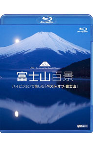 &nbsp;&nbsp;&nbsp; 【Blu−ray】富士山百景　ハイビジョンで愉しむ「ベスト・オブ・富士山」 の詳細 発売元: シンフォレスト カナ: フジサンヒャッケイハイビジョンデタノシムベストオブフジサンブルーレイディスク MT....