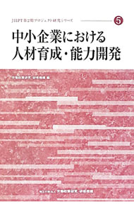 &nbsp;&nbsp;&nbsp; 中小企業における人材育成・能力開発 単行本 の詳細 中小企業における人材育成・能力開発の現状を多様な観点から分析し、望ましい「社会的仕組み」のあり方を探る。中小企業の人材ニーズ、採用活動、教育訓練などを...
