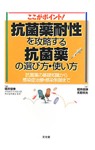 &nbsp;&nbsp;&nbsp; ここがポイント！抗菌薬耐性を攻略する抗菌薬の選び方・使い方 単行本 の詳細 種々の抗菌薬耐性菌のなかでも日常診療で遭遇する頻度の高い病原微生物を取り上げ、抗菌薬の基礎知識や抗菌薬耐性の問題を踏まえたうえ...