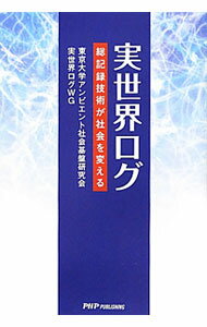 &nbsp;&nbsp;&nbsp; 実世界ログ 単行本 の詳細 ライフログという一見マイナーな技術が、今や産業の実務面にまで影響を及ぼす時代を迎えた。「すべての情報を消さずにとっておく」未来戦略を、理論と応用の両面から網羅的に紹介する。 ...