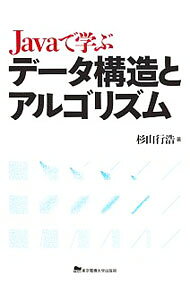 &nbsp;&nbsp;&nbsp; Javaで学ぶデータ構造とアルゴリズム 単行本 の詳細 データ構造とアルゴリズムの基本概念から、代表的なデータ構造であるリスト構造・木構造・表構造、整列アルゴリズム、探索アルゴリズムまでを、Javaを用...