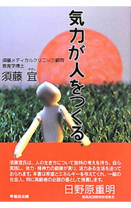 &nbsp;&nbsp;&nbsp; 気力が人をつくる 単行本 の詳細 人生の豊かさを引き出すヒントが満載！　父の千辛万苦を乗り越えた気力と、「モノグサでは長生きできない」という母の言を生き方の原点とする著者が、父母の人生や自身の生き方を紹...