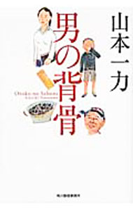 &nbsp;&nbsp;&nbsp; 男の背骨 文庫 の詳細 「背筋を張って、堂々と立つ」「がんばりの大切さを知るトップ」「安定を捨てて歩む険しい道」など、人気時代小説家・山本一力が、一期一会の出逢いを大切に、凛と生きる人生を提言する。 カ...