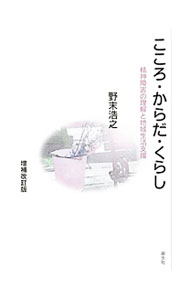 &nbsp;&nbsp;&nbsp; こころ・からだ・くらし 単行本 の詳細 精神障害のある人を支援するとき、その「こころ」の状態を理解するには、脳の病気＝「からだ」の視点からだけでなく、生活者＝「くらし」の視点を取り入れることが大切である...