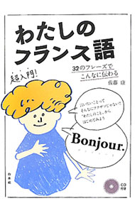 &nbsp;&nbsp;&nbsp; わたしのフランス語 単行本 の詳細 初めてフランス語に触れる学習者に向けて、32フレーズを厳選紹介。シーンに合わせた会話や、自分のことを伝えるフレーズが身につく。クイズ、早口ことばなどの「ことば遊び」や...