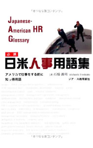 &nbsp;&nbsp;&nbsp; 必携日米人事用語集 単行本 の詳細 労務管理・人事管理の用語だけでなく、アメリカの職場で日常よく使われる用語を収録。さらに就業規則や人事通達・社内回覧などの用語とその例文を日本語・英語で紹介し、様々な問...