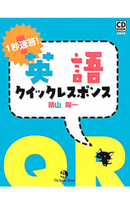 &nbsp;&nbsp;&nbsp; 1秒速答！英語クイックレスポンス 単行本 の詳細 相手の言うことが聞き取れない、反射的に応答できない…。そんな悩みを解決する「英語の反射神経」の鍛え方を紹介。付属CDを使った16日間のトレーニングで、短...