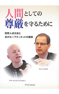 &nbsp;&nbsp;&nbsp; 人間としての尊厳を守るために 単行本 の詳細 国際機関、福祉の分野で活動する2人による、聖学院大学政治経済学部で開催された講演を収録。日本における難民認定と出入国管理の現状から考える国際人権、食事ができ...