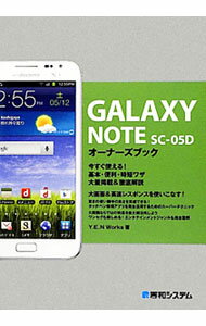 &nbsp;&nbsp;&nbsp; GALAXY　NOTE　SC−05Dオーナーズブック 単行本 の詳細 手書きの表現力と最先端のデジタル機能を融合したスマートフォン、GALAXY　Note（SC−05D）。基本操作から、メール、エンタメ...