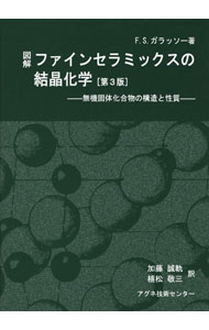 &nbsp;&nbsp;&nbsp; "図解ファインセラミックスの結晶化学　【第3版】 " の詳細 出版社: アグネ技術センター レーベル: 作者: F・S・ガラッソー カナ: ズカイファインセラミックスノケッショウカガクダイ3パン / エ...