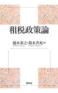 &nbsp;&nbsp;&nbsp; 租税政策論 単行本 の詳細 日本の税制改革の課題を正しく理解するためのテキスト。租税制度全体の現状、租税理論、税制改革の議論を包括的にみたうえで、所得税、消費税、法人税、資産課税、地方税の個別の分野につ...
