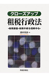 &nbsp;&nbsp;&nbsp; クローズアップ租税行政法 単行本 の詳細 租税法を行政的な視覚から学習できるテキスト。特に、実務家が押さえておくべき税務調査や租税手続などに重点をおき、租税行政法という括りの中で、組織法的領域、手続法的...