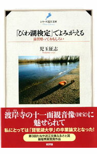 &nbsp;&nbsp;&nbsp; 「びわ湖検定」でよみがえる 単行本 の詳細 渡岸寺の国宝・十一面観音像に魅せられて−。単身赴任で滋賀県に転居し、「びわ湖検定公式問題解説集」を読んで近江の歴史や文化に興味をもつようになった著者が、自身の...