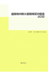 &nbsp;&nbsp;&nbsp; "建築物の防火避難規定の解説　2012 " の詳細 出版社: ぎょうせい レーベル: 作者: 日本建築行政会議 カナ: ケンチクブツノボウカヒナンキテイノカイセツ / ニホンケンチクギョウセイカイギ サ...