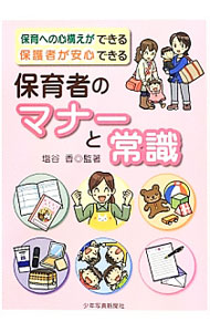 &nbsp;&nbsp;&nbsp; 保育者のマナーと常識 単行本 の詳細 保育者だから知っておきたい基本のマナーと常識、子ども・保護者とのかかわり方、園内でのマナーと常識、子どもも見ている先生のマナー＆一般的なマナーなどを、豊富なイラスト...