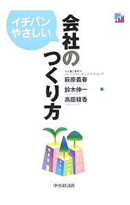 &nbsp;&nbsp;&nbsp; イチバンやさしい会社のつくり方 単行本 の詳細 会社設立に必要な手続きをわかりやすく紹介。会社をつくる前の基礎知識、会社づくりの全体像、事前の準備、定款づくり、登記の申請、取締役設置会社をつくるときのポ...