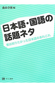 &nbsp;&nbsp;&nbsp; 日本語・国語の話題ネタ 単行本 の詳細 日本語の音声、文字表記、語彙、文法といった様々なトピックごとに、ちょっと話したくなる豆知識、雑談で使える小ネタ、実はちょっぴり聞きたかった疑問点、知っておくと楽し...