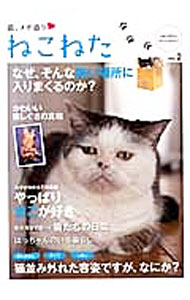 &nbsp;&nbsp;&nbsp; ねこねた　vol．2 単行本 の詳細 猫好きのツボにハマるビジュアルの数々＆情報を“メガ盛り”にしてお届け。狭い場所に入り込む猫たちの姿、かわいい猫しぐさの真相、東京沿岸で暮らす猫たちの日常、ニャンコパ...