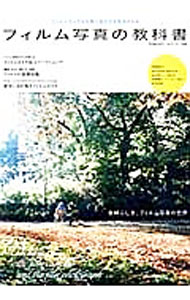 &nbsp;&nbsp;&nbsp; フィルム写真の教科書 単行本 の詳細 フィルム写真のあらゆる魅力を紹介する本。多くの写真家、ラボ、ギャラリーなどの取材を通し、フィルム写真の楽しさの本質を伝える。写真家集団マグナム・フォトがフィルムで撮...