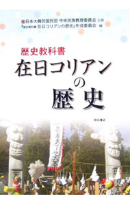 &nbsp;&nbsp;&nbsp; 在日コリアンの歴史　歴史教科書 単行本 の詳細 カテゴリ: 中古本 ジャンル: 産業・学術・歴史 その他歴史 出版社: 明石書店 レーベル: 作者: 『歴史教科書在日コリアンの歴史』作成委員会【編】 カ...