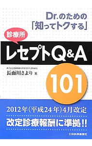 &nbsp;&nbsp;&nbsp; Dr．のための「知ってトクする」診療所レセプトQ＆A101 単行本 の詳細 保険診療の基礎知識やルール、診療報酬請求のしくみや各項目のポイント、文書（診断書・意見書・証明書等）の費用などについて、101...